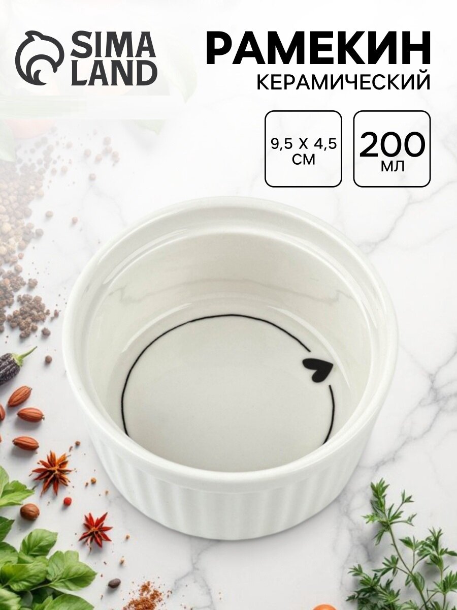 Рамекин Дорого внимание "С любовью", керамика, 9.5 х 4.5 см, 200 мл