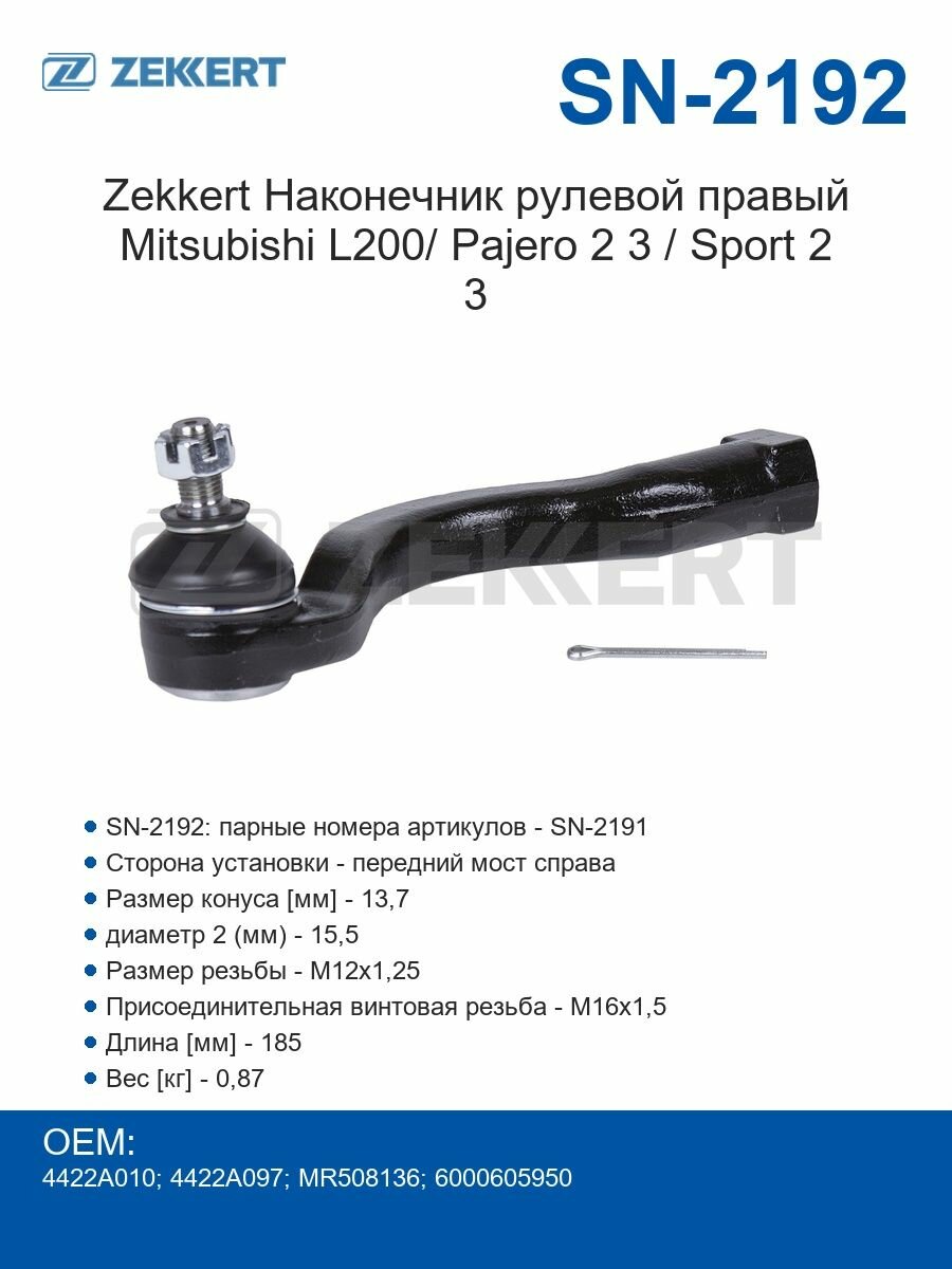 Zekkert Наконечник рулевой правый Mitsubishi L200/ Pajero 2 3 / Sport 2 3