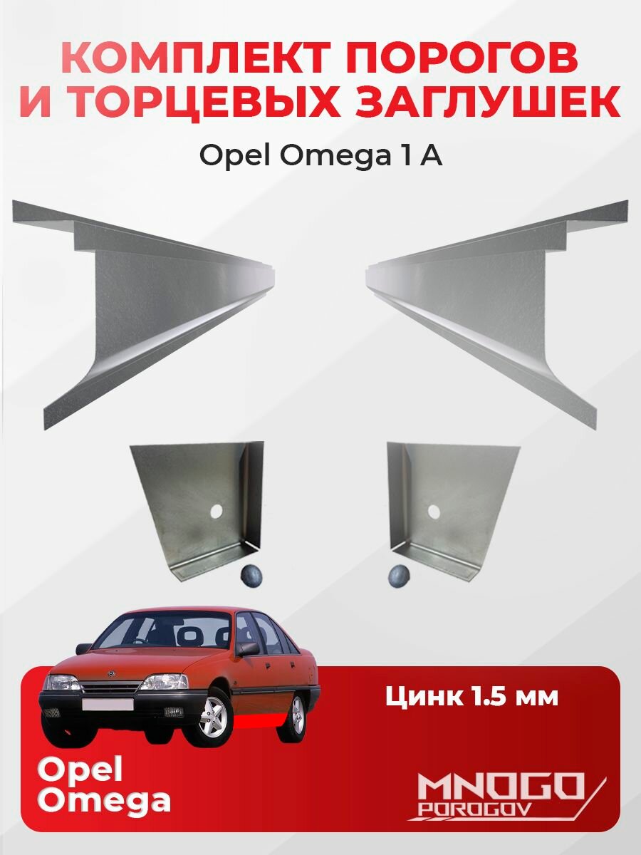 Комплект двух ремонтных порогов и двух торцевых заглушек на Opel Omega A седан 4 двери 1984-1994 оцинкованная сталь 1.5 мм, Опель Омега А , кузовной ремонт.