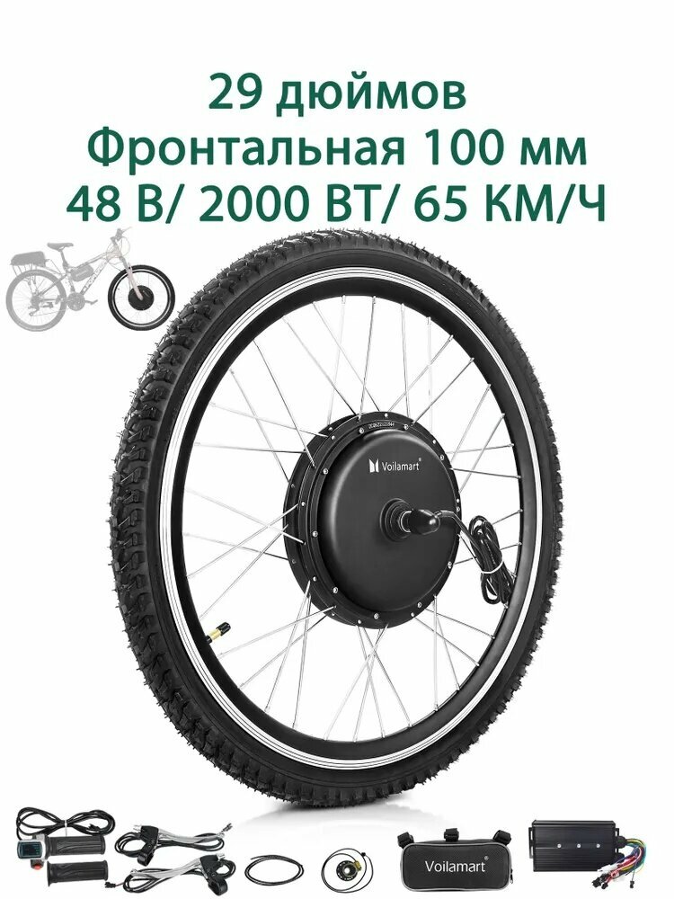 29" Передний мотор-колесо Комплект для преобразования велосипеда: 48 В /2000 Вт, PAS-датчик, Передний дропаут 100 мм (без аккумулятора)