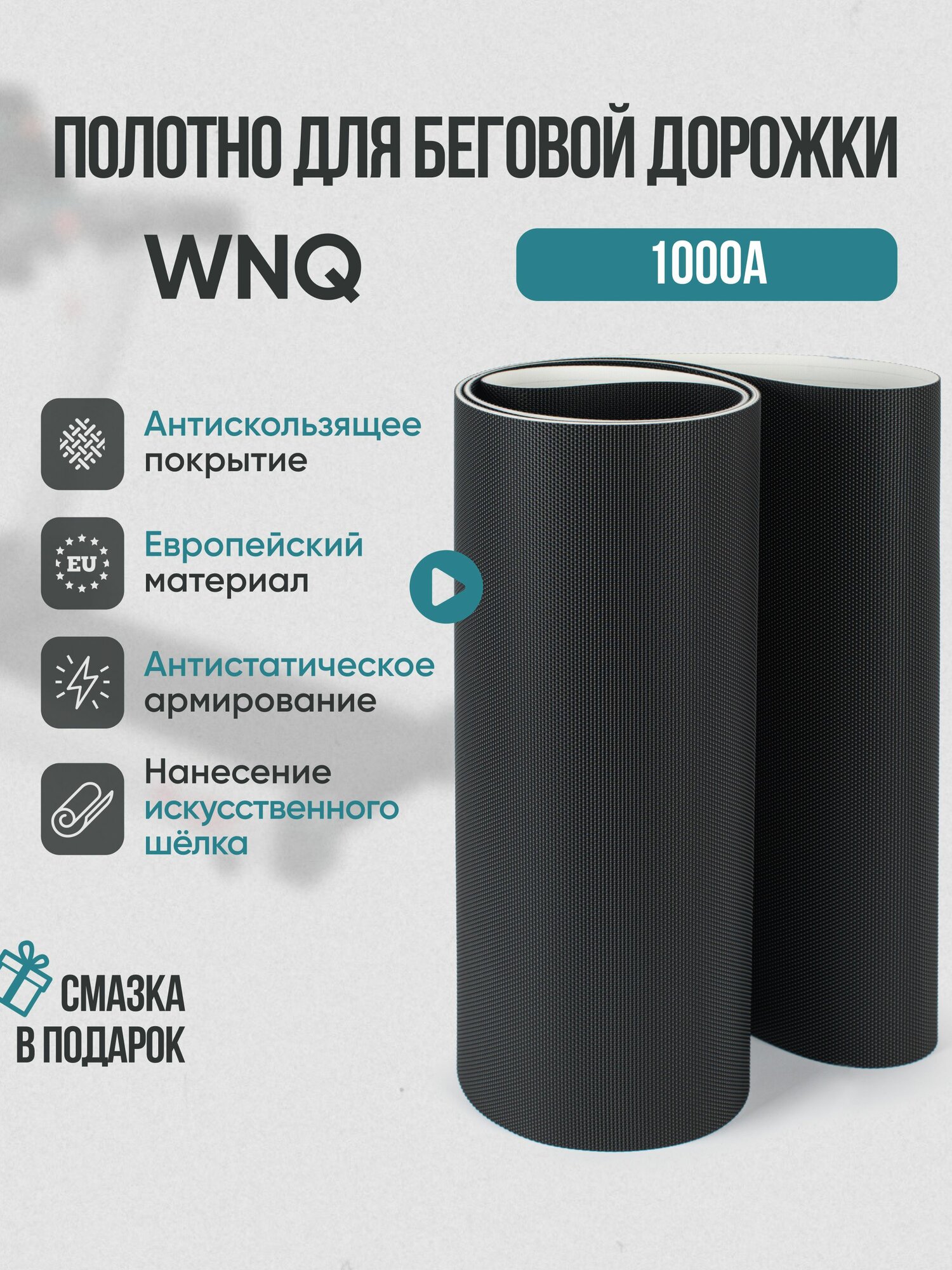 Беговое полотно, полотно для беговой дорожки WNQ 1000A