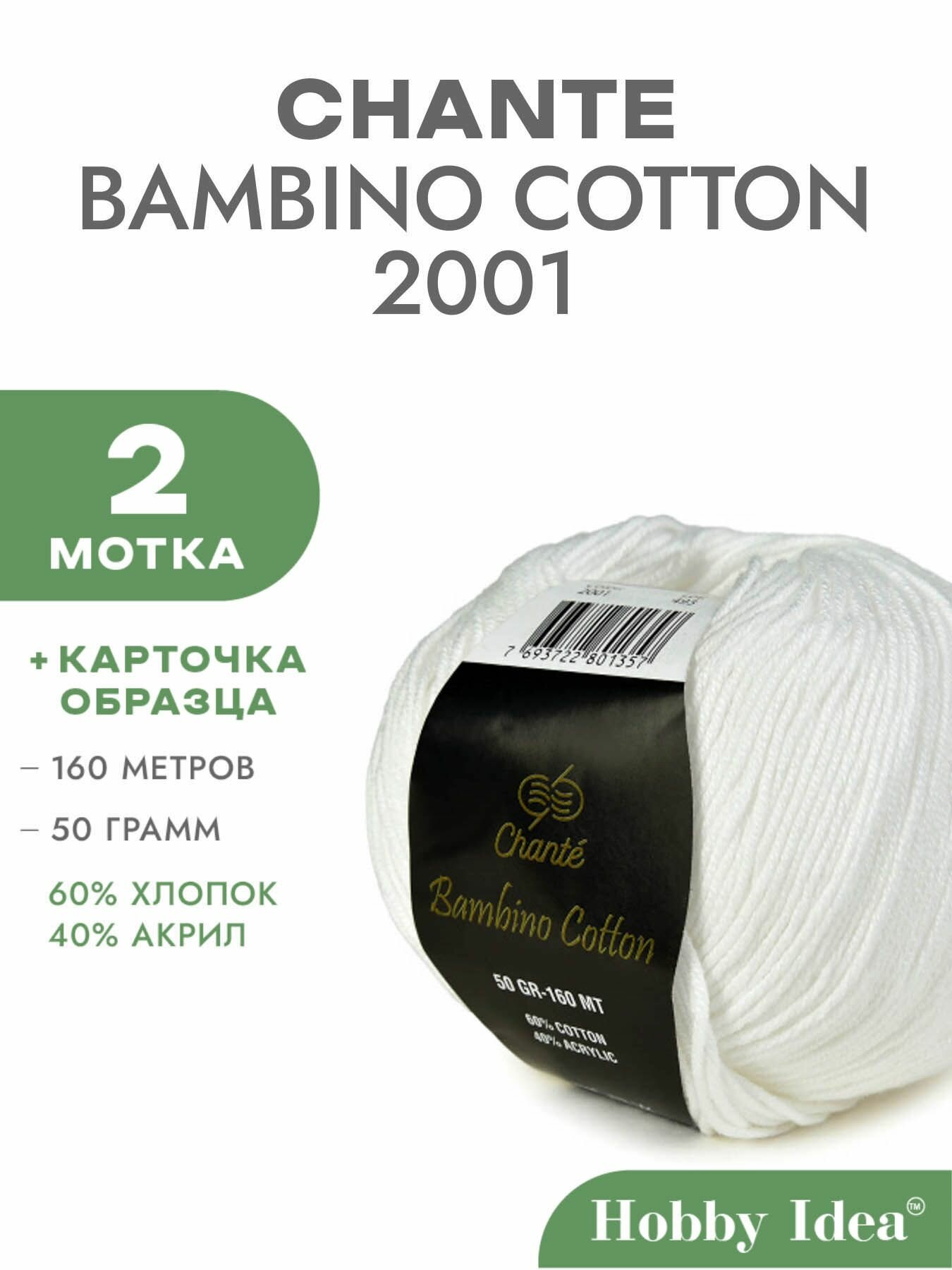Пряжа Chante Bambino Cotton 2001 Белый 2 мотка (Нить летняя Шанте Бамбино Коттон)