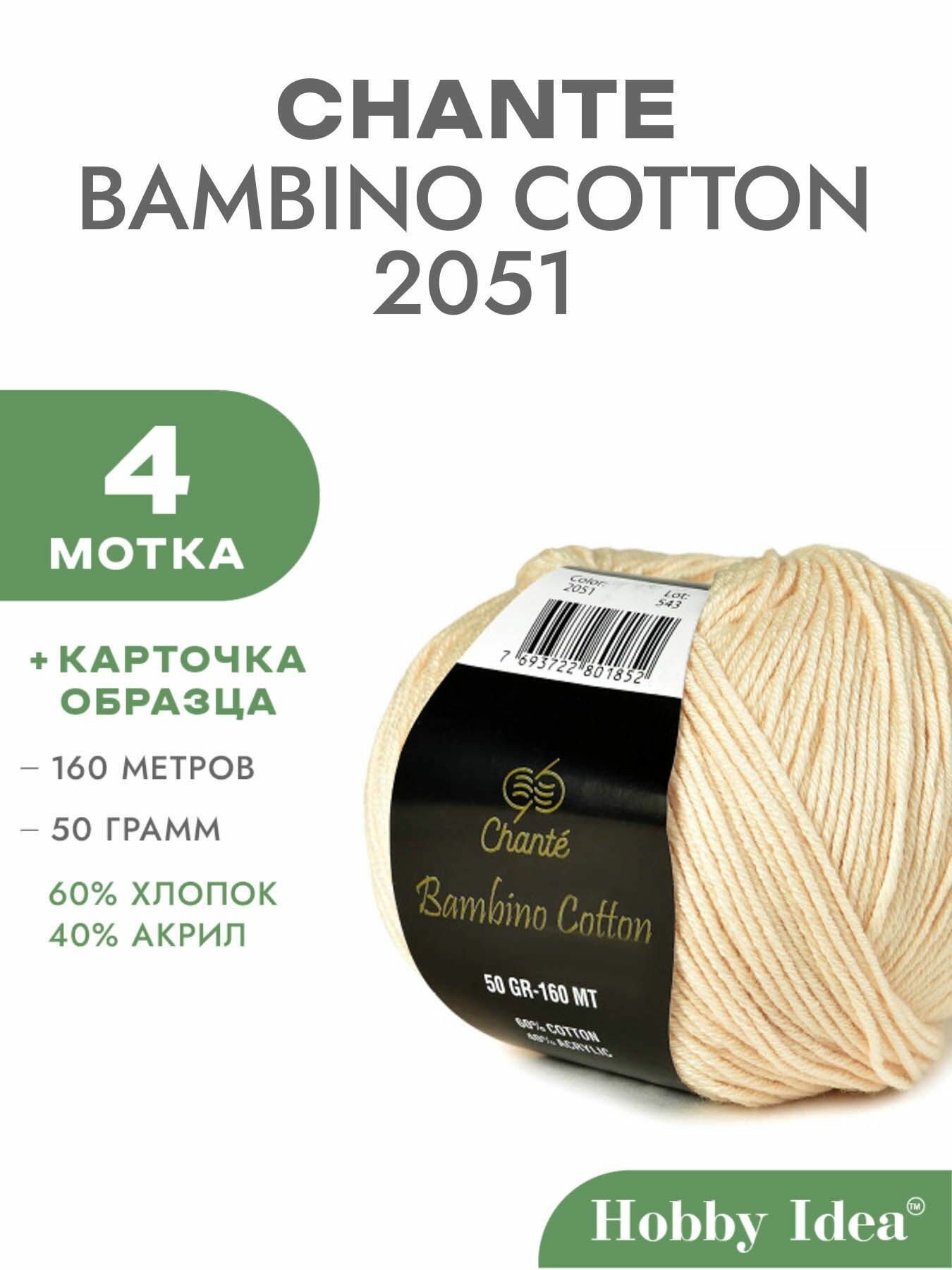 Пряжа Chante Bambino Cotton 2051 Светлый персиковый 4 мотка (Нить летняя Шанте Бамбино Коттон)