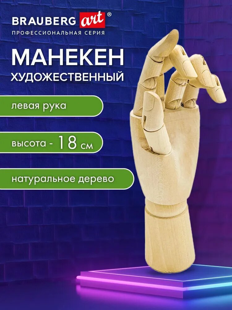 Манекен человека Рука левая художественный для рисования и творчества деревянный, высота 18 см, Brauberg Art ClassicWCF