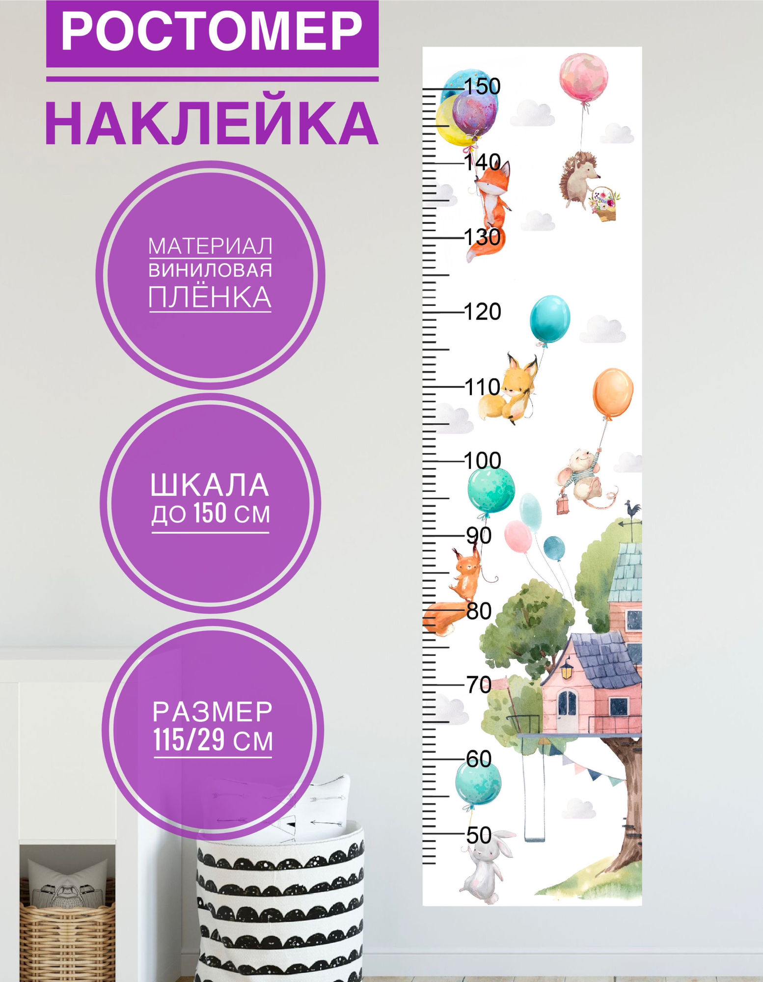 Ростомер наклейка детский для мальчика, девочки "Домик на дереве и зверята", размер 115/29 см, измеритель линейка для роста, декор в детскую комнату