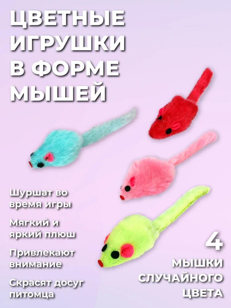 Мышка, интерактивная игрушка для кошек, котят, 4 шт, разноцветные. Мышь мягкая - лучшая игрушка для ваших кошек, сделана