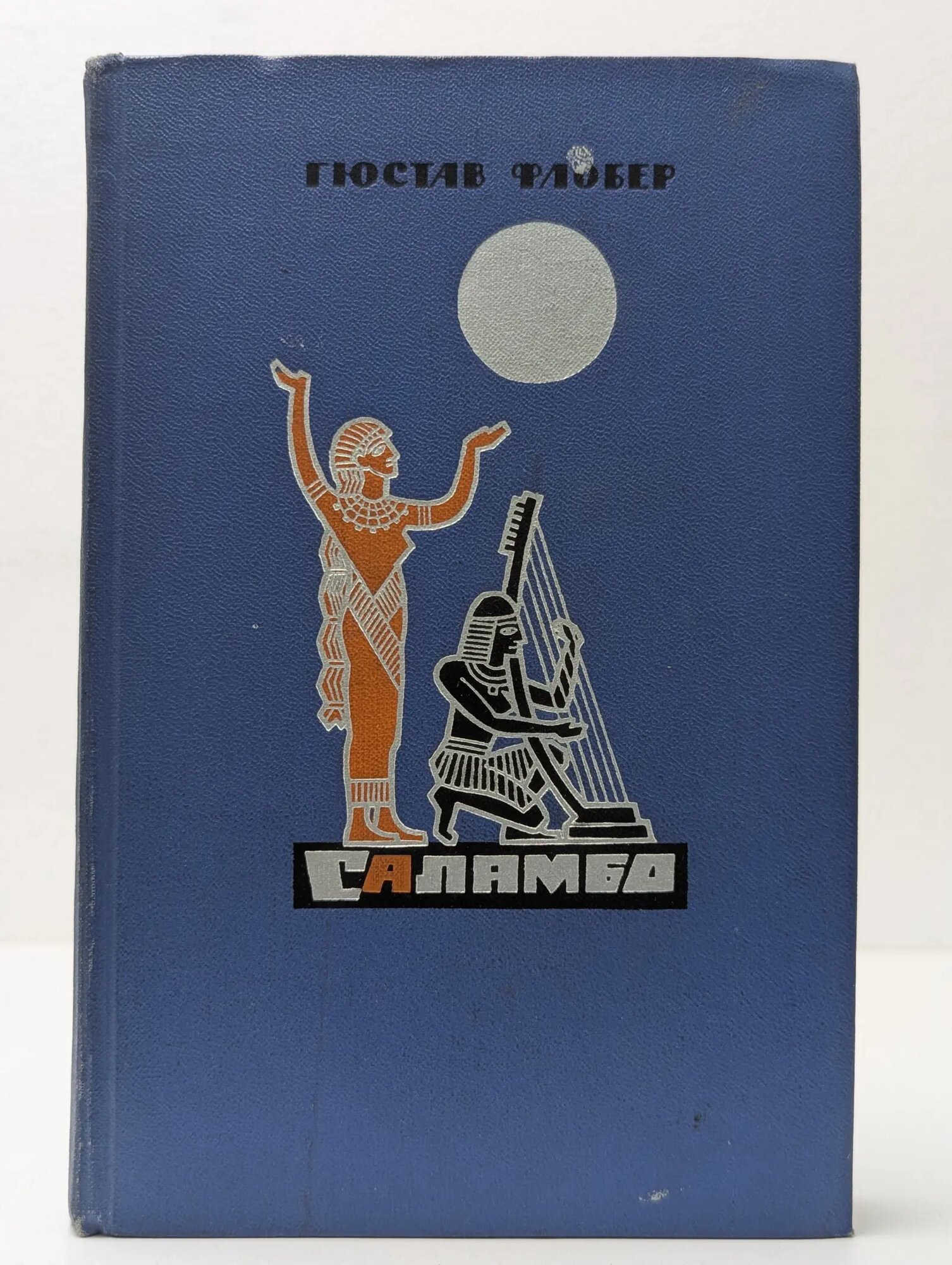 Саламбо Флобер Гюстав 1961