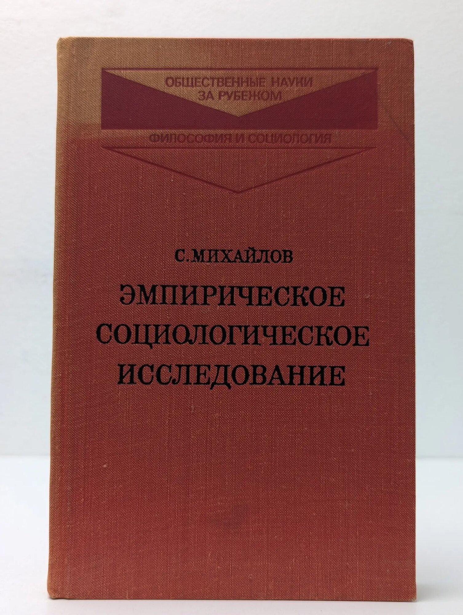 Эмпирическое социологическое исследование Михайлов Стоян 1983