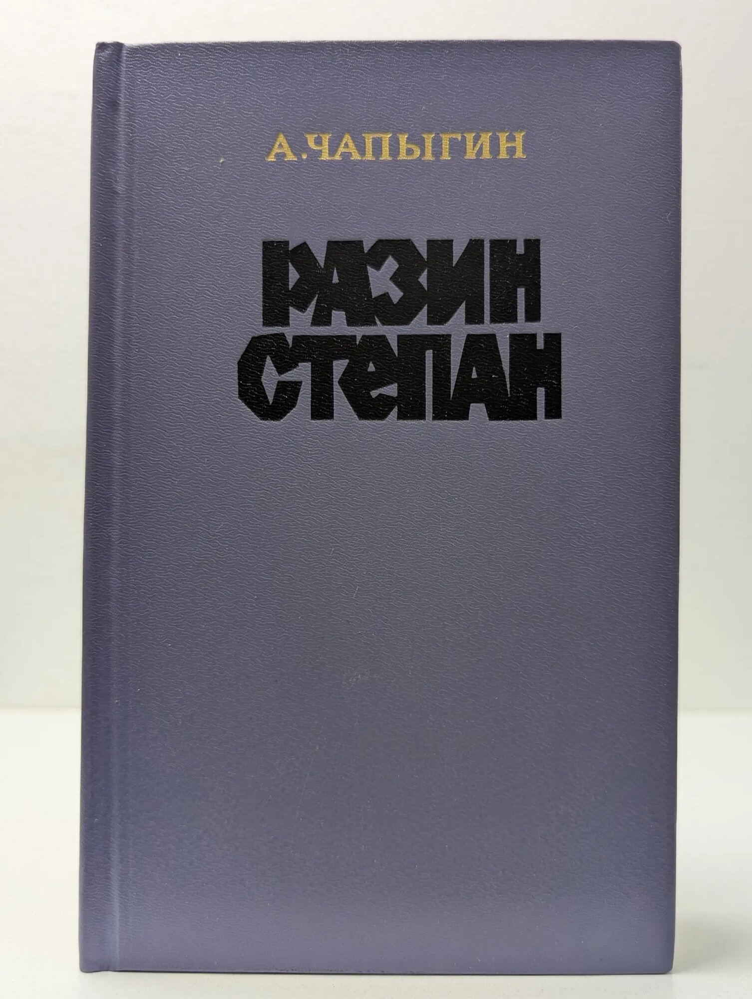 Разин Степан Чапыгин Алексей Павлович 1985