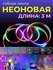 Неоновая лента