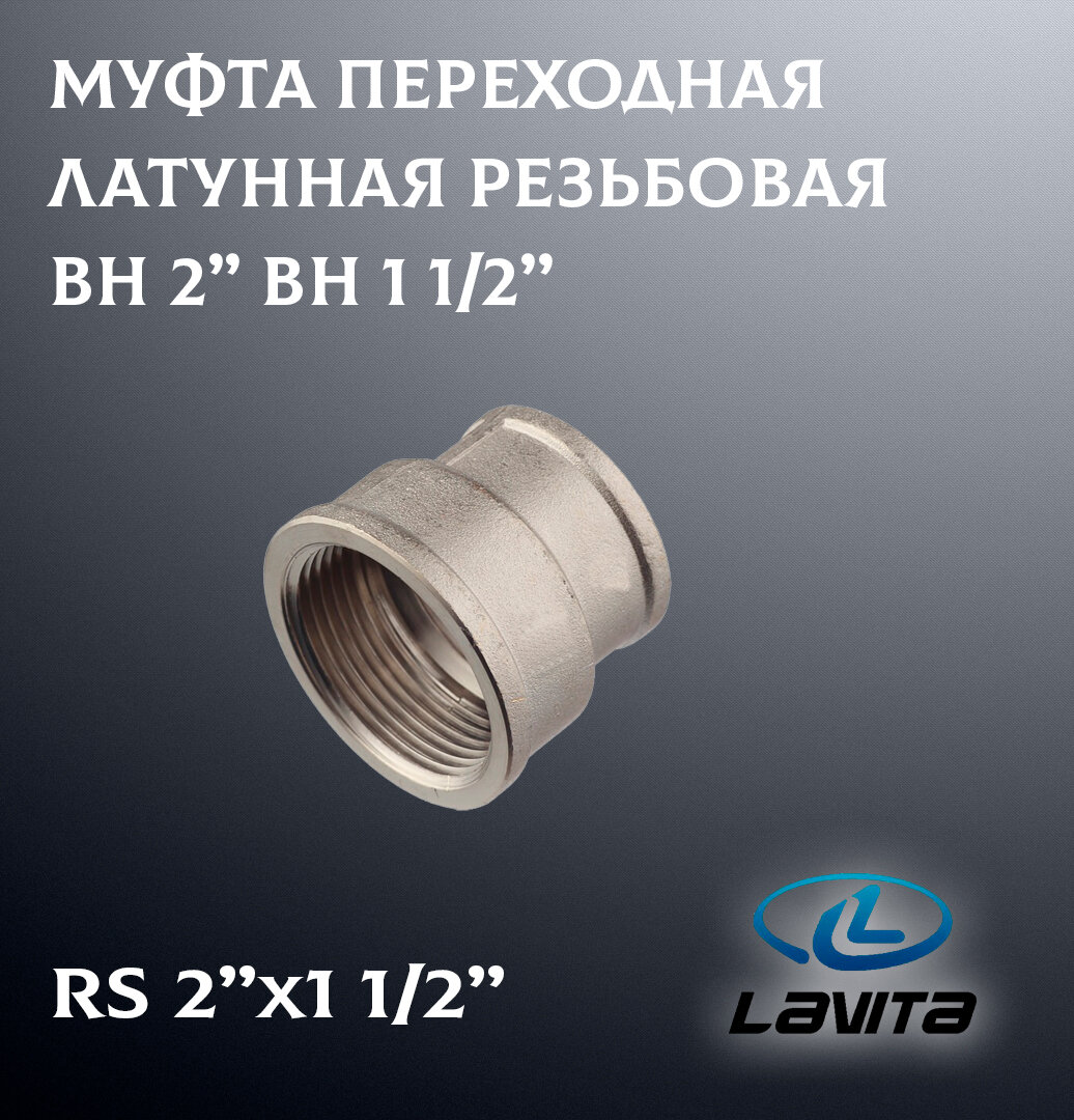 Муфта переходная латунная 2'х1 1/2'