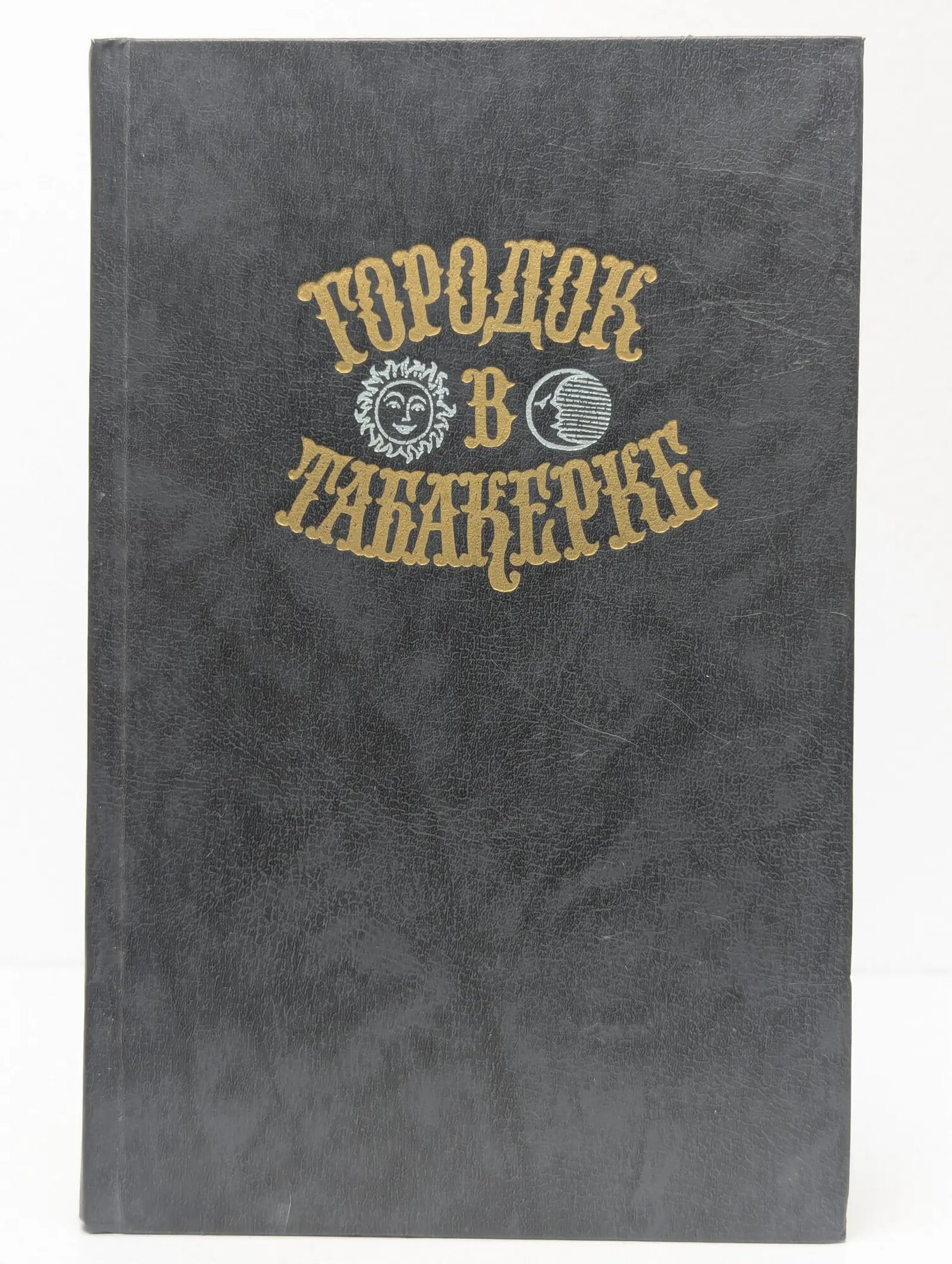 Городок в табакерке Сборник 1989