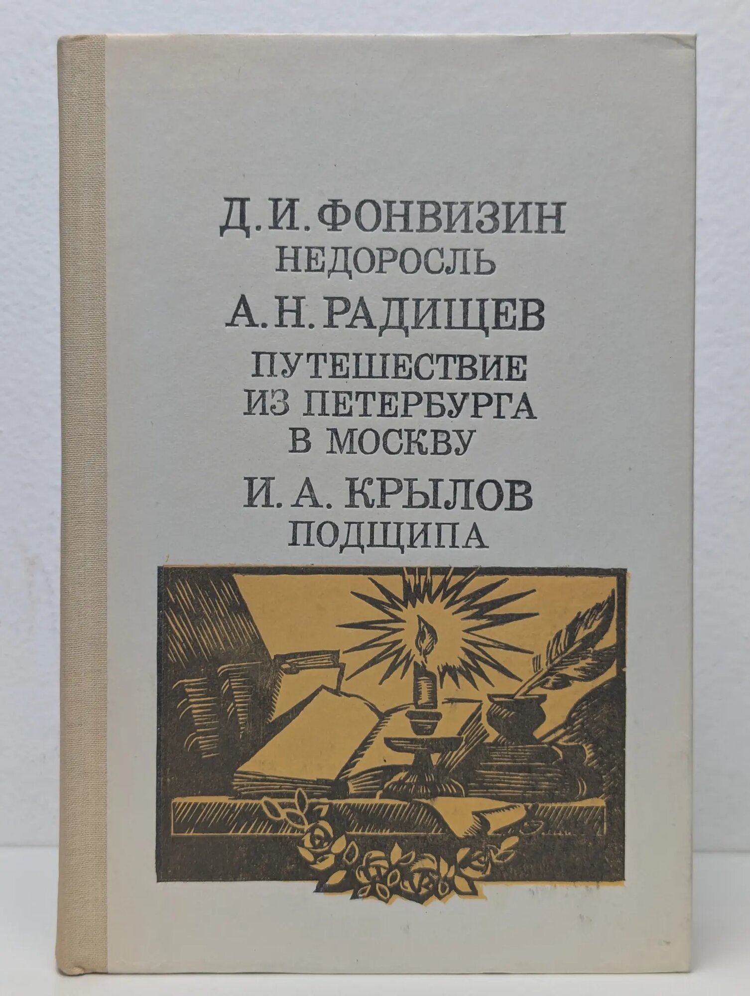 Недоросль. Путешествие из Петербурга в Москву. Подщипа Фонвизин Денис Иванович, Крылов Иван Андреевич, Радищев Александр Николаевич 1987