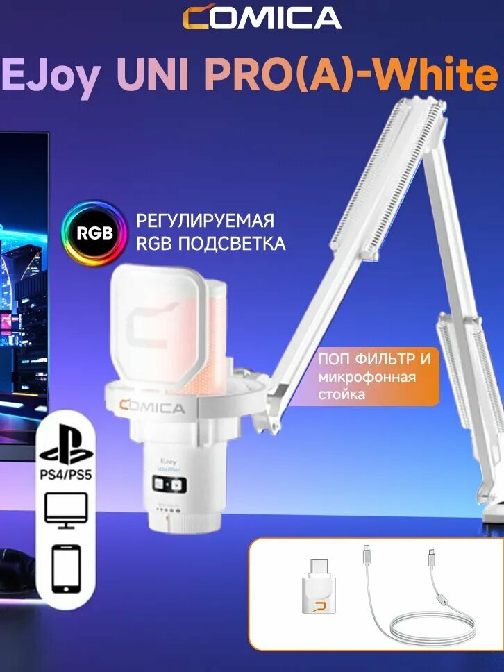 COMICA Микрофон игровой (для стриминга) EJoy Uni PRO (A) Беспроводной USB-конденсаторный микрофон для игр с консольной стойкой, RGB-освещением и Plug and Play для ПК, ноутбуков и телефонов, белый