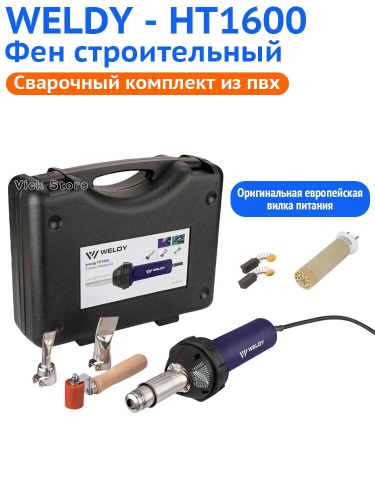 Фен строительный WELDY energy HT1600, сварочный комплект из пвх с чемоданом