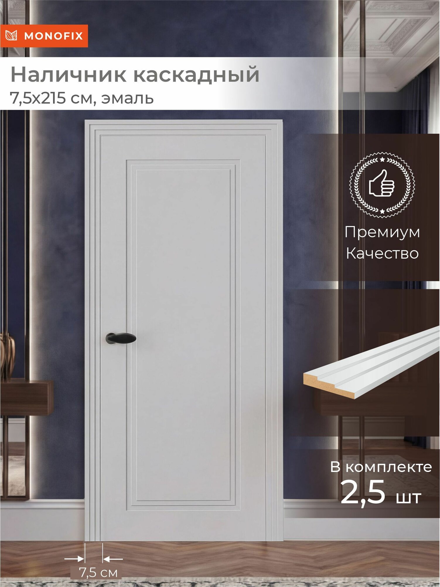 Наличник каскадный 2,5 шт, ширина 7,5 см, эмаль серый