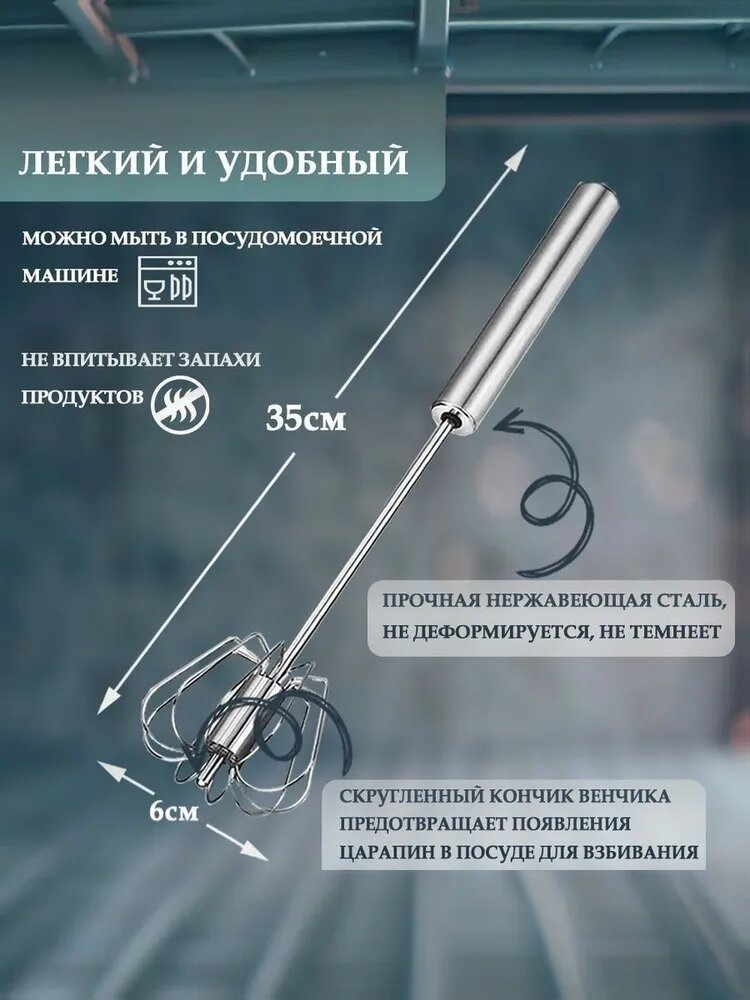 Венчик, длина 35 см