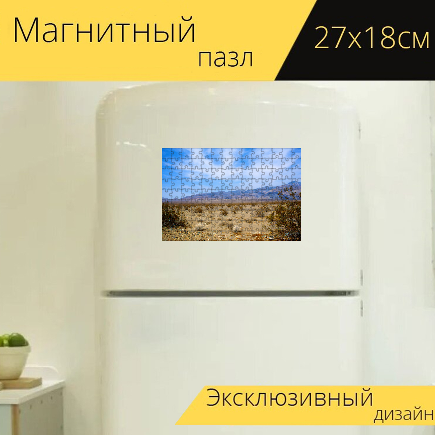 Магнитный пазл "Запустение из пустыни Мохаве Подавляющее пустота пустыни Мохаве простирается вдаль. Калифорния Долина Смерти пустынной расстояние пусто." на холодильник 27 x 18 см.