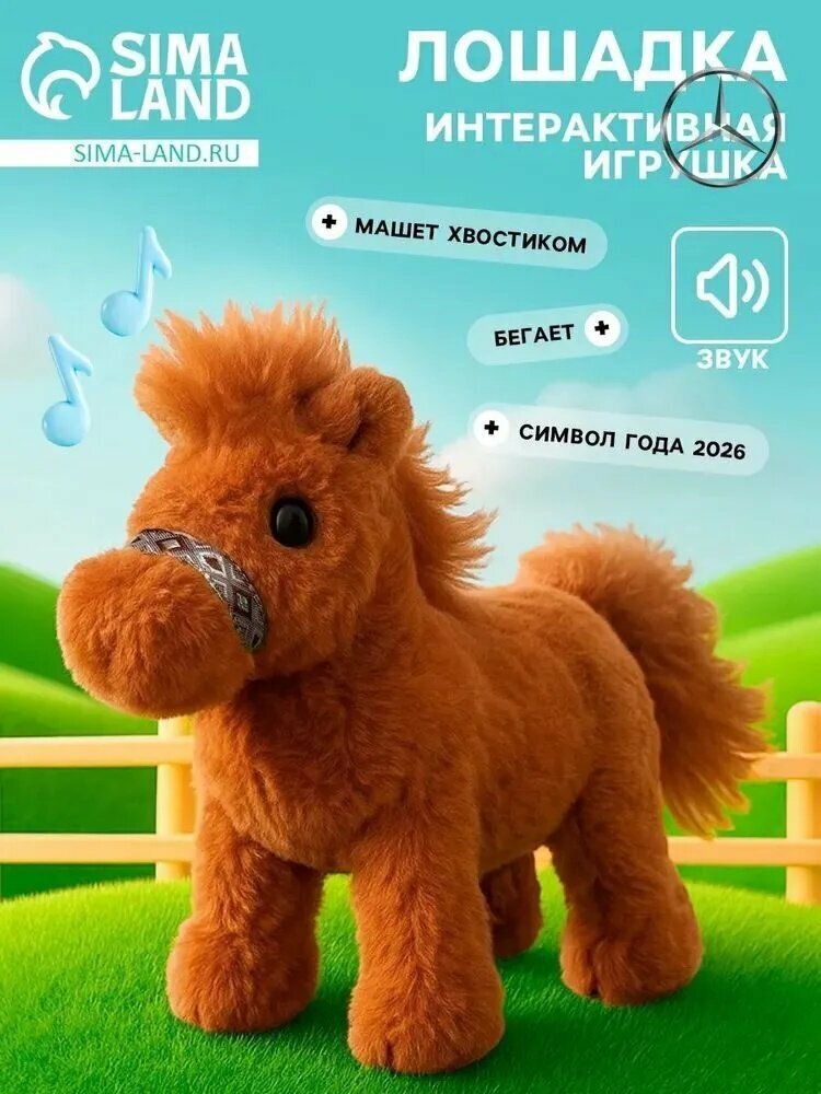 Лошадка игрушка интерактивная / Интерактивная мягкая игрушка Лошадка Символ 2026 года