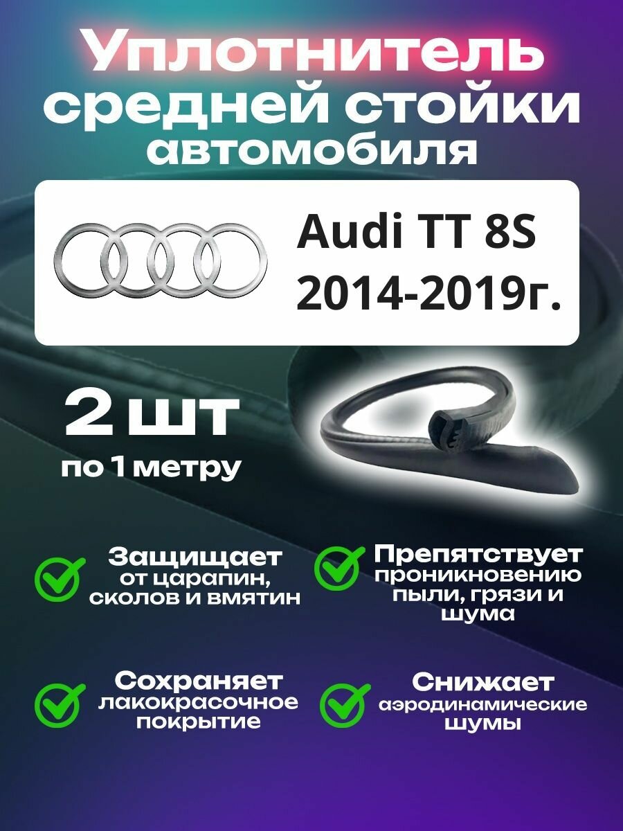 Уплотнитель средней стойки автомобиля Audi TT 8S (2014-2019)/ Ауди 8С