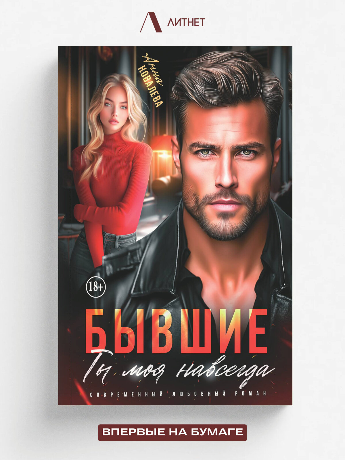 Бывшие. Ты моя навсегда