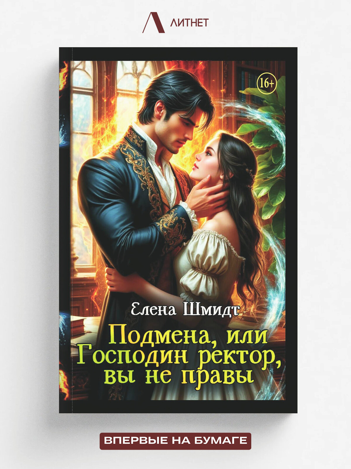 Подмена, или Господин ректор, вы не правы