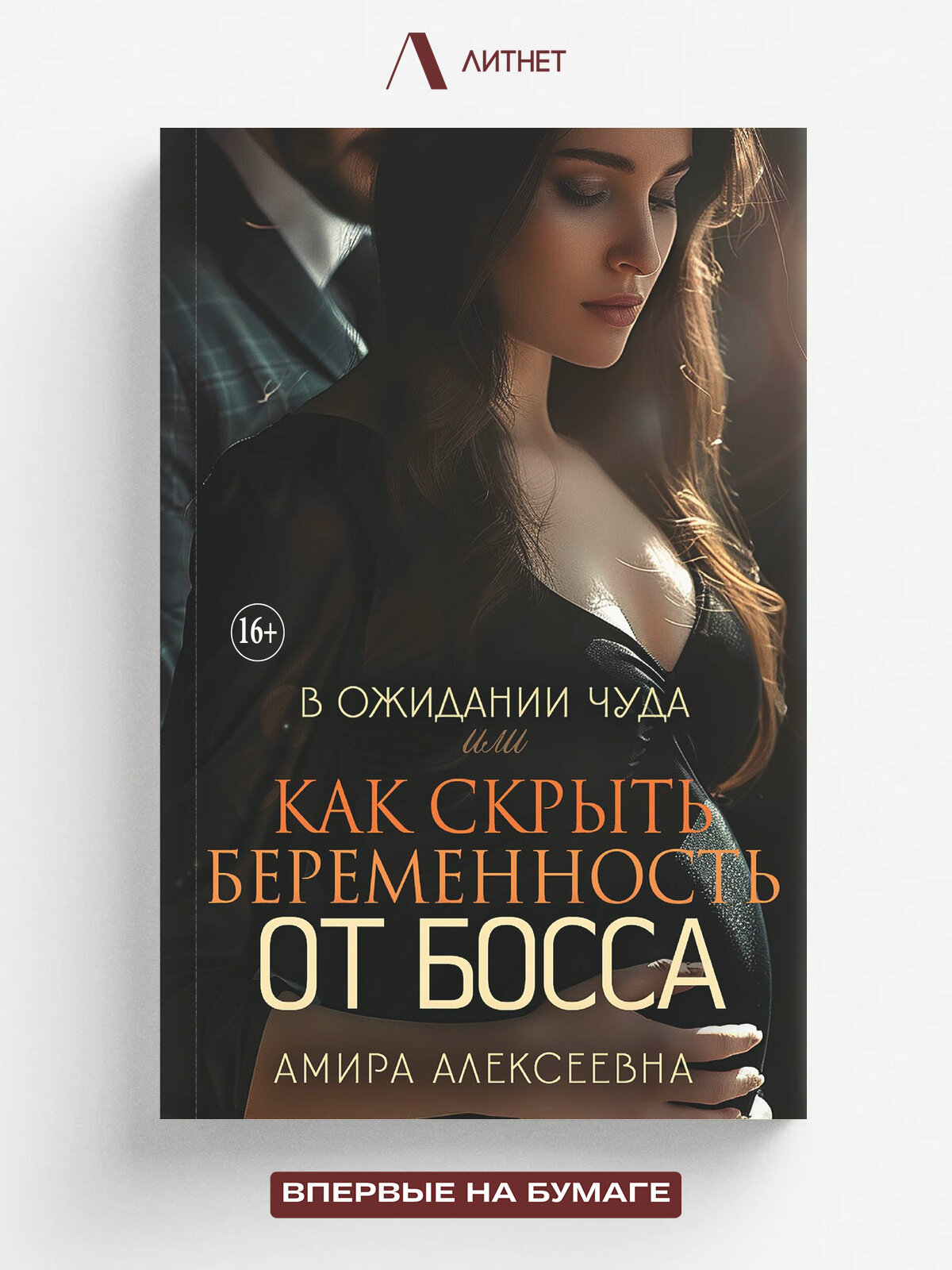 В ожидании чуда или как скрыть беременность от босса