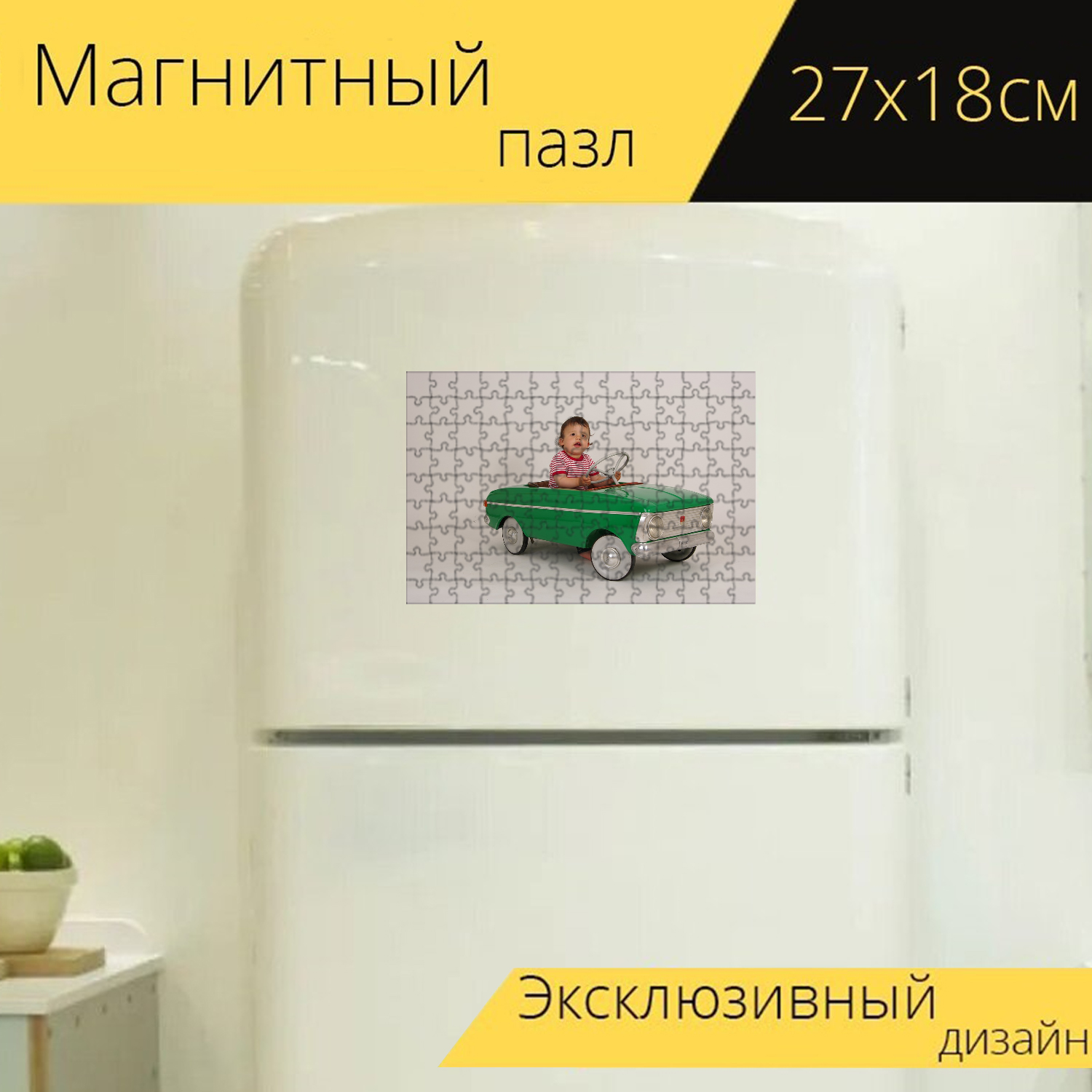 Магнитный пазл "Маленький водитель, детская педальная машина, ретро автомобиль" на холодильник 27 x 18 см.