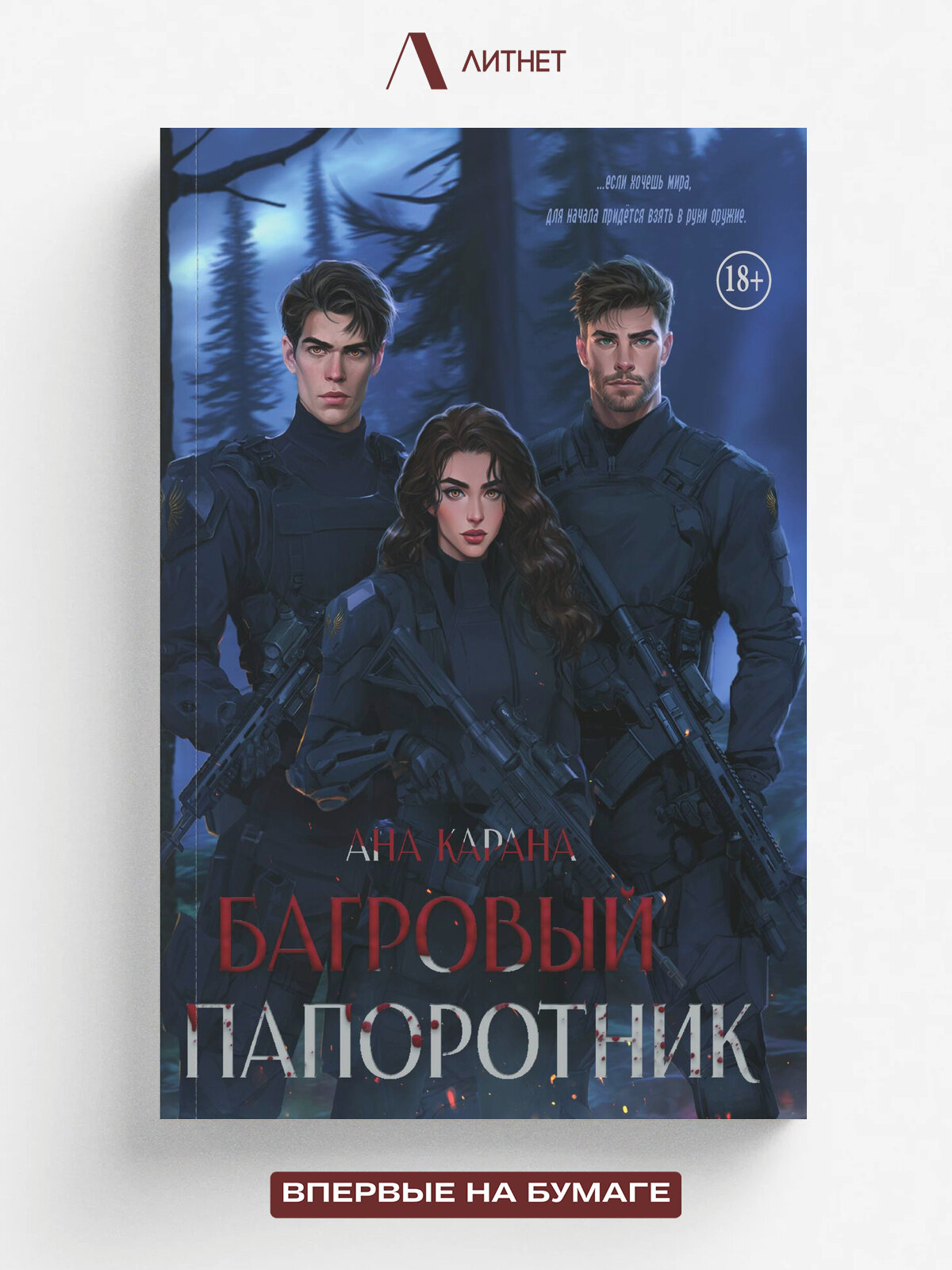 Багровый Папоротник