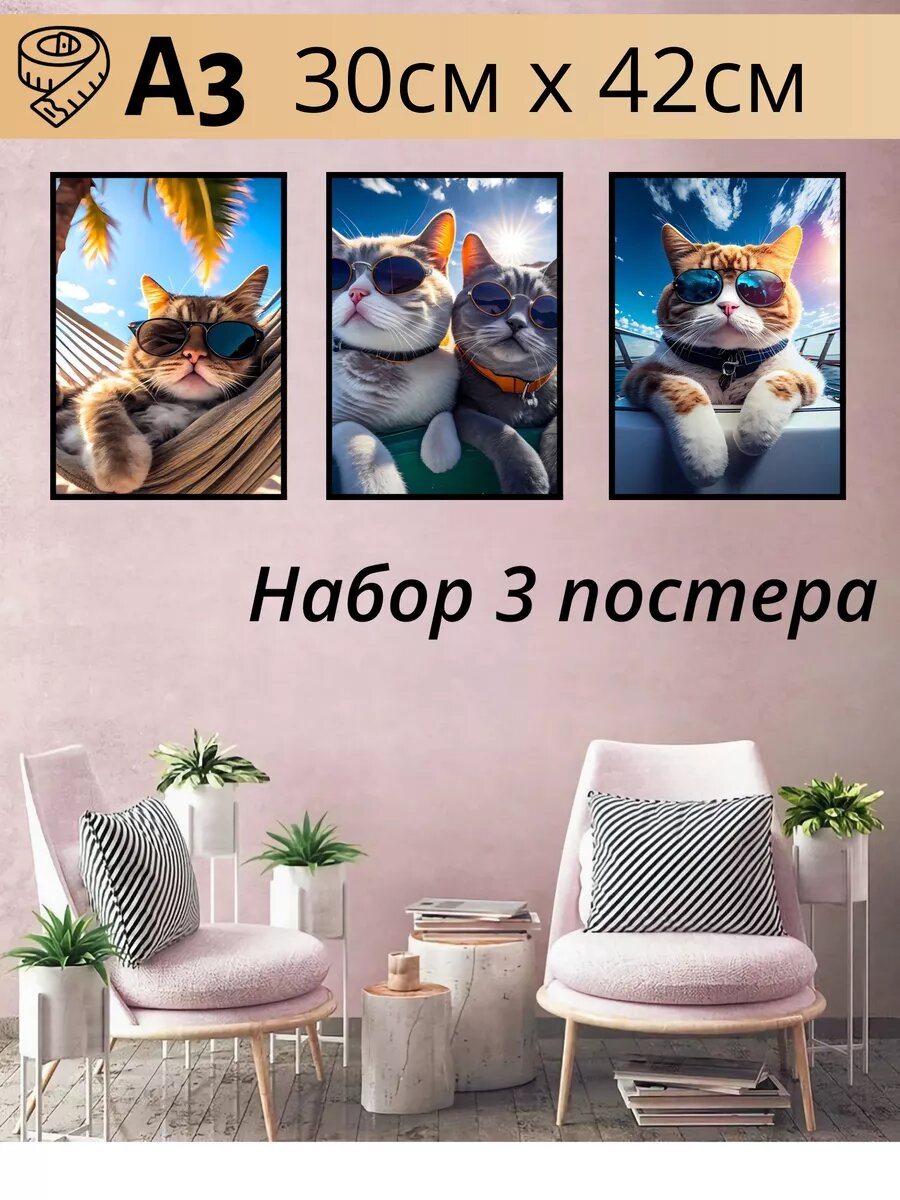 Набор интерьерных постеров 3шт