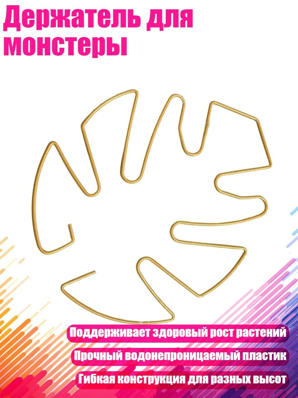 Держатель для монстеры, Золото