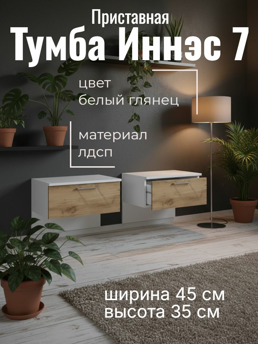 Тумба приставная Иннэс 7, ширина 45 см, Белый глянец и Белый ЛДСП, прикроватная тумбочка, в спальню