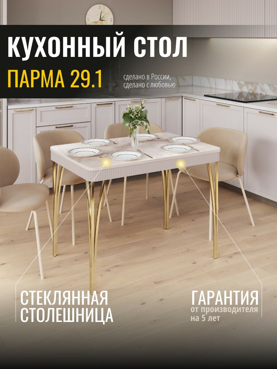 Стол кухонный Парма 29.1 (01) Кремовый мрамор/Золото