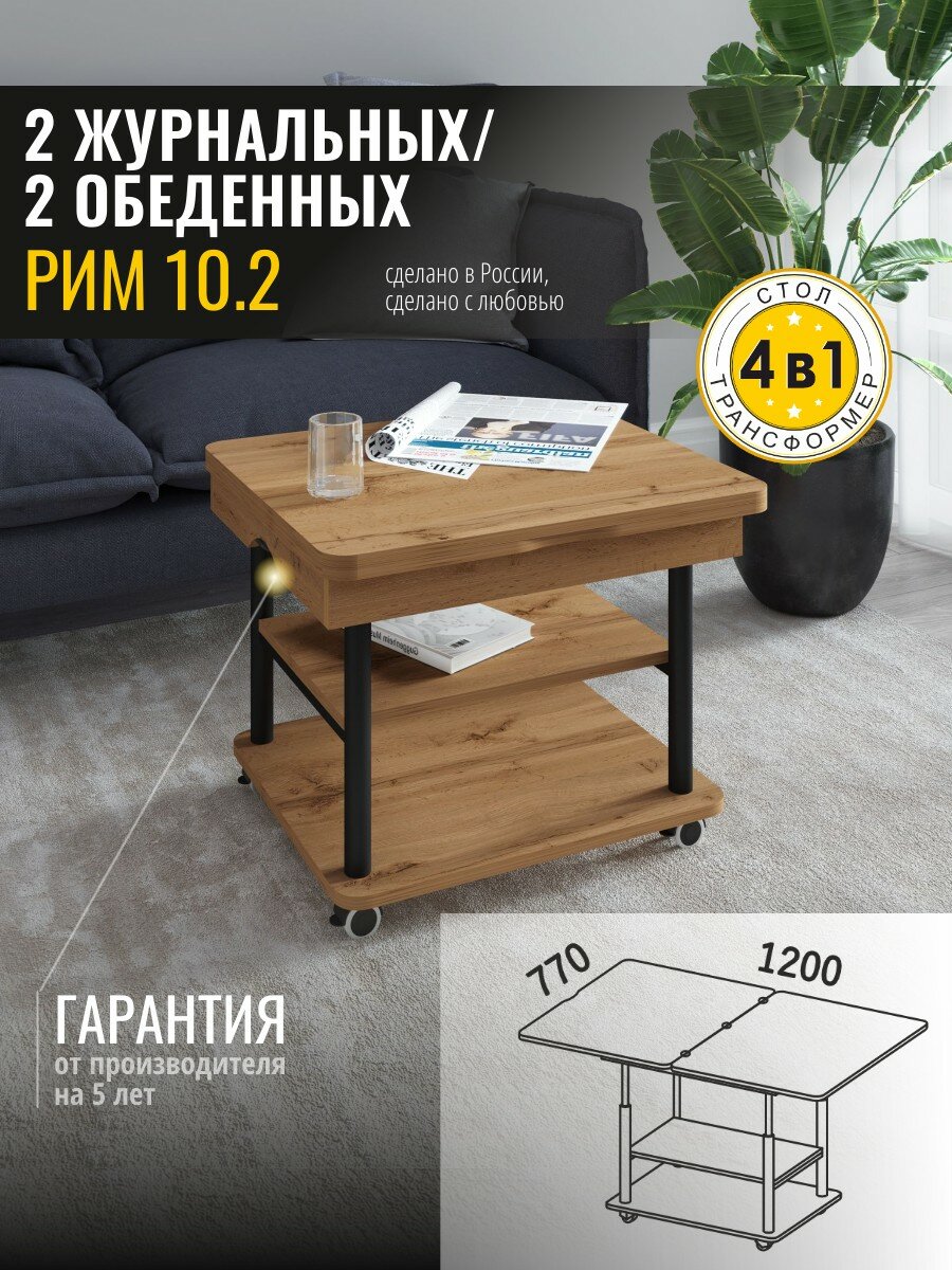 Журнальный стол-трансформер Рим 10.2 (03) Дуб Вотан/Черный, 77х60х53 см