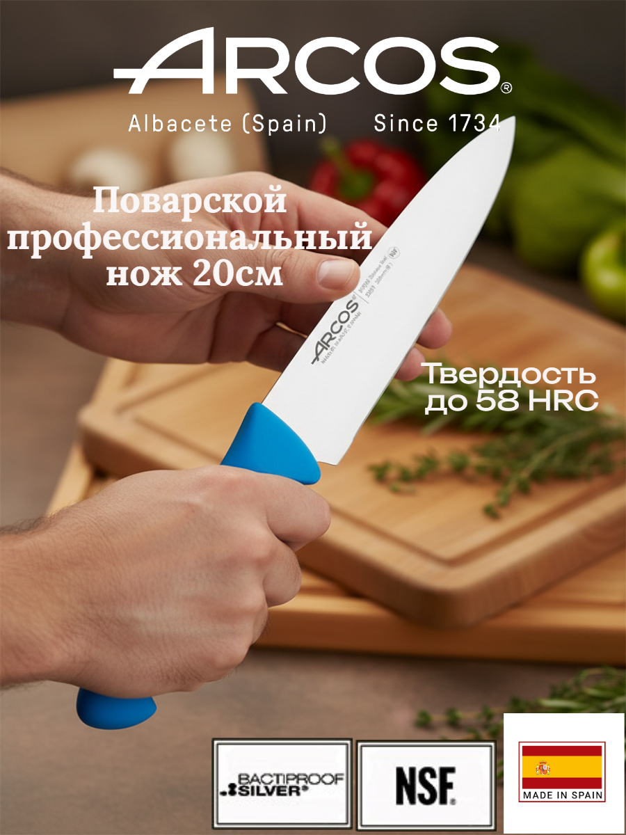 Нож кухонный поварской Шеф профессиональный20см ARCOS, Испания