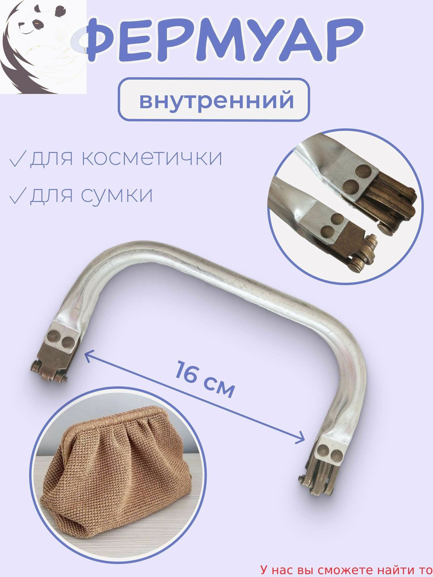 Внутренний фермуар для сумок 16 см