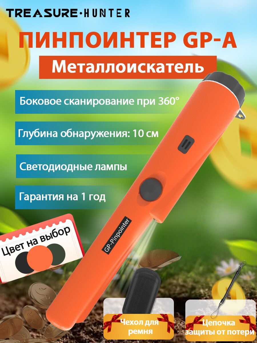 Металлодетектор Treasure Hunter, ручной, оранжевый, GP-A Pointer，IP67