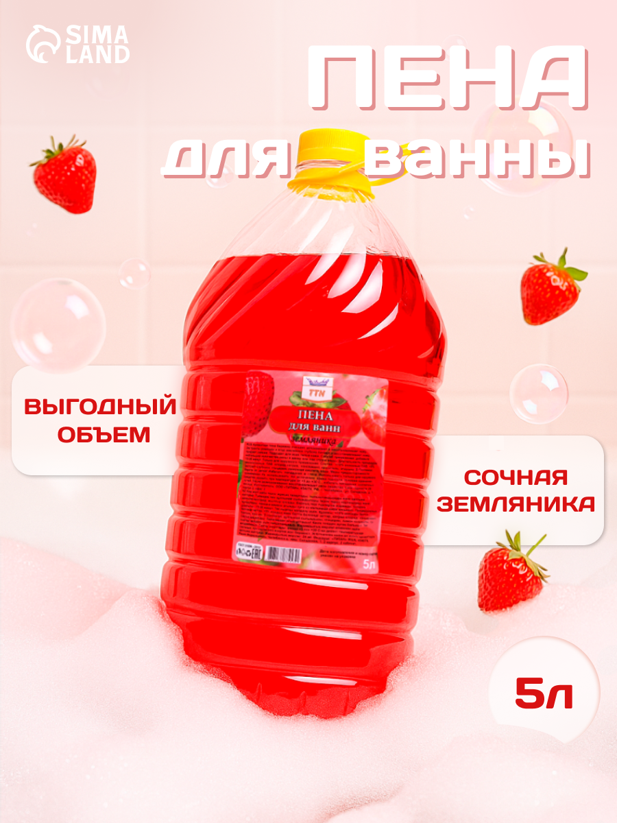Пена для ванны TITAN «Земляника», густая пена, расслабляющий эффект, 5 л