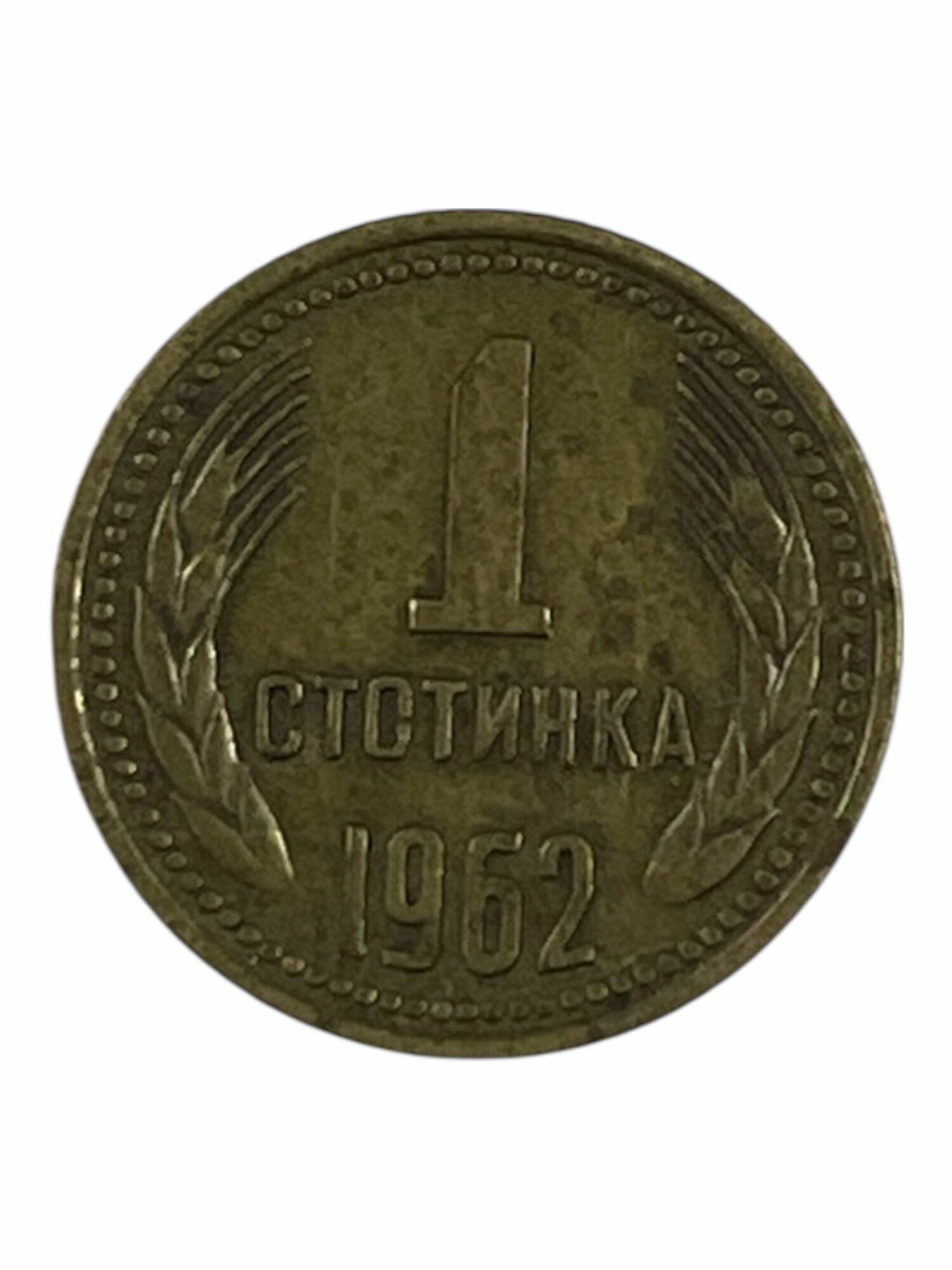 Монета Болгария 1 Стотинка 1962 год
