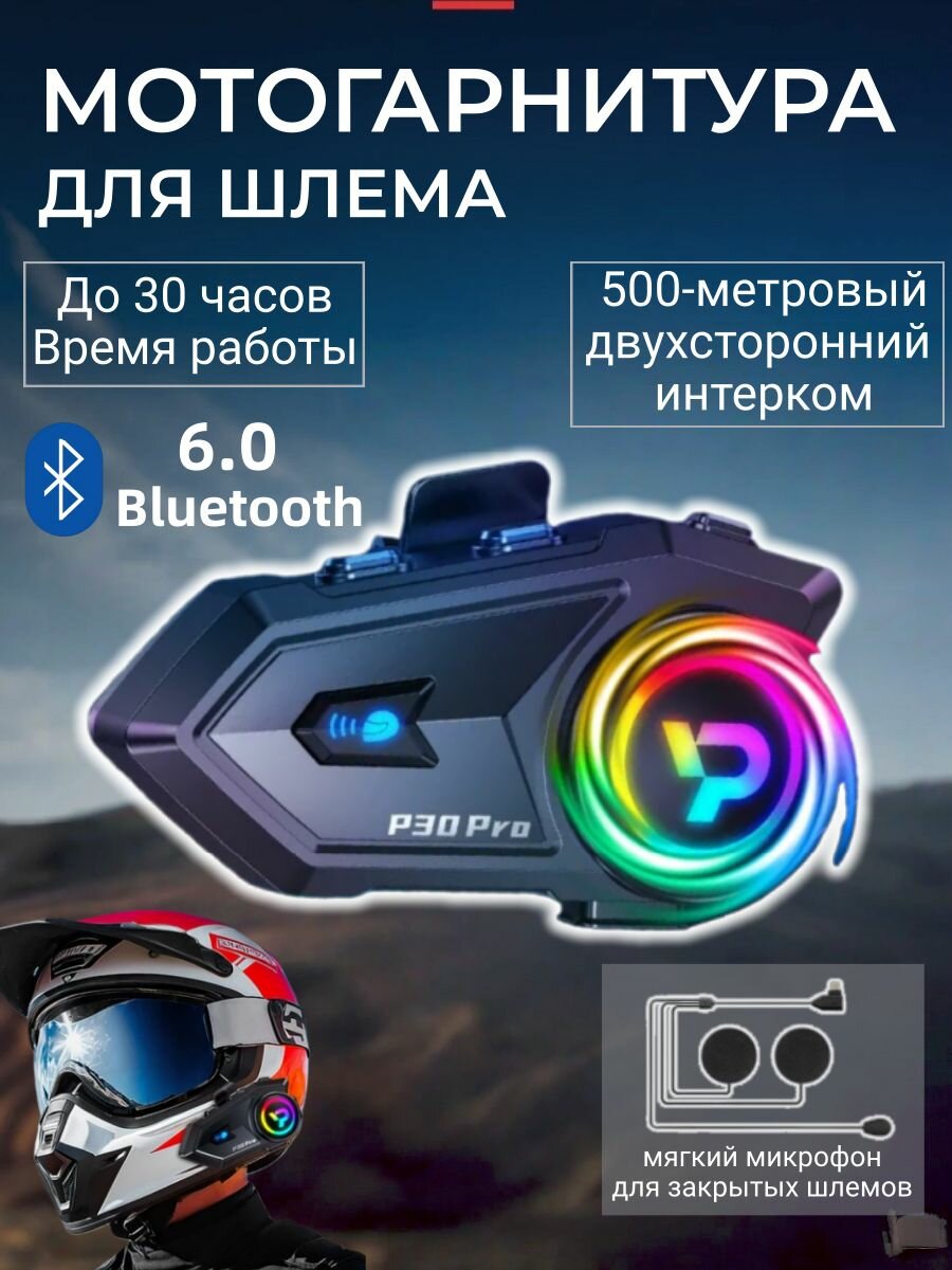 Mотогарнитура для шлема P30, вluetooth 6.0, С функцией двухсторонней связи и голосового помощника, Мягкий микрофон