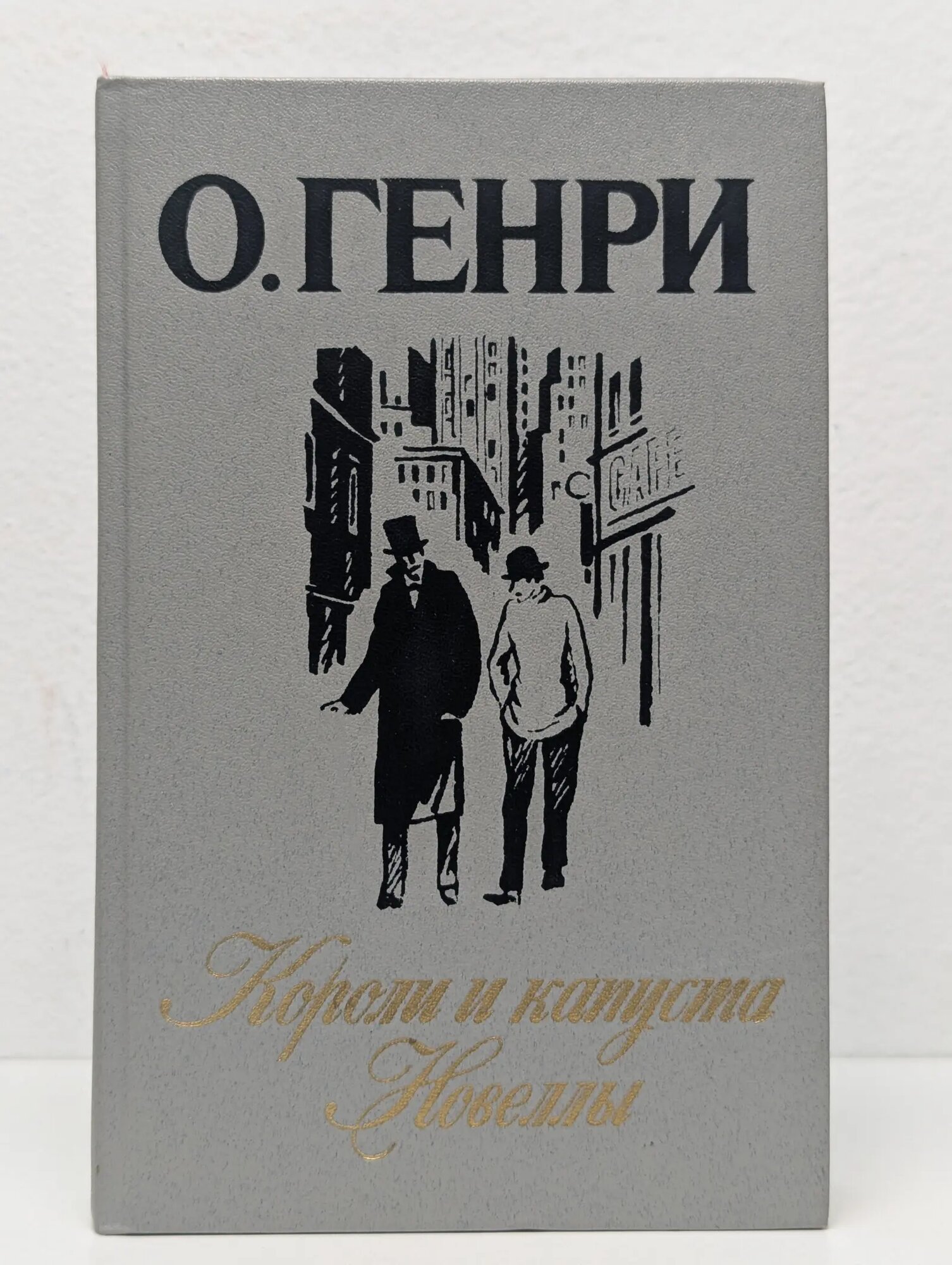Короли и капуста. Новеллы Генри О. 1986