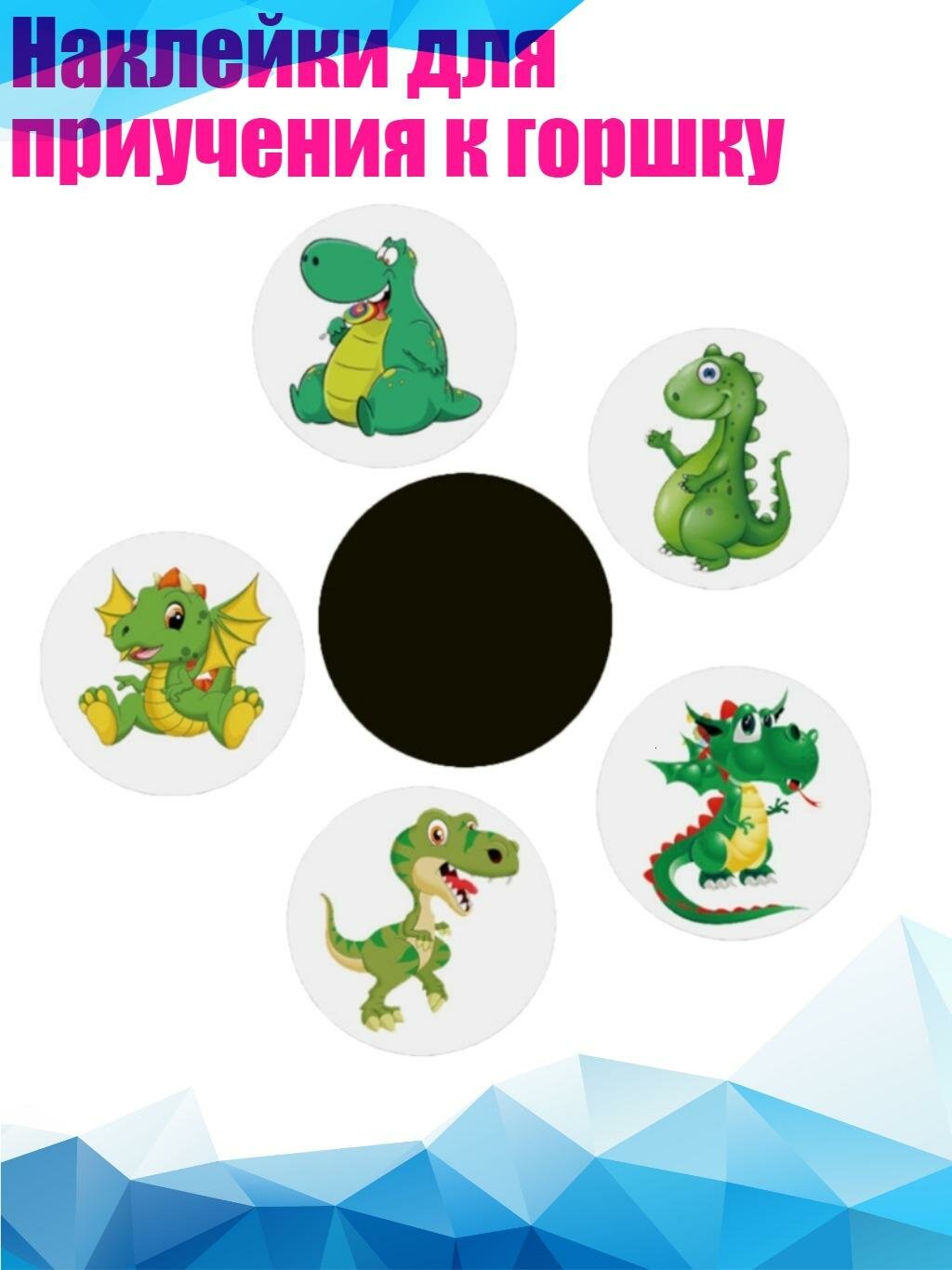 Наклейки для приучения к горшку, C