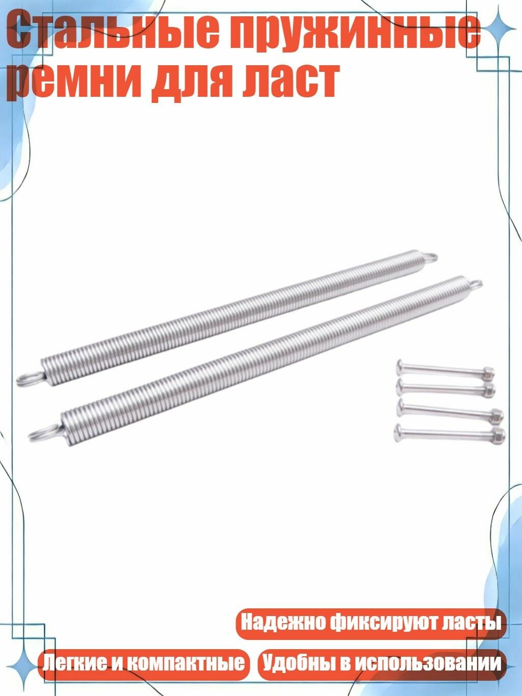 Стальные пружинные ремни для ласт, S