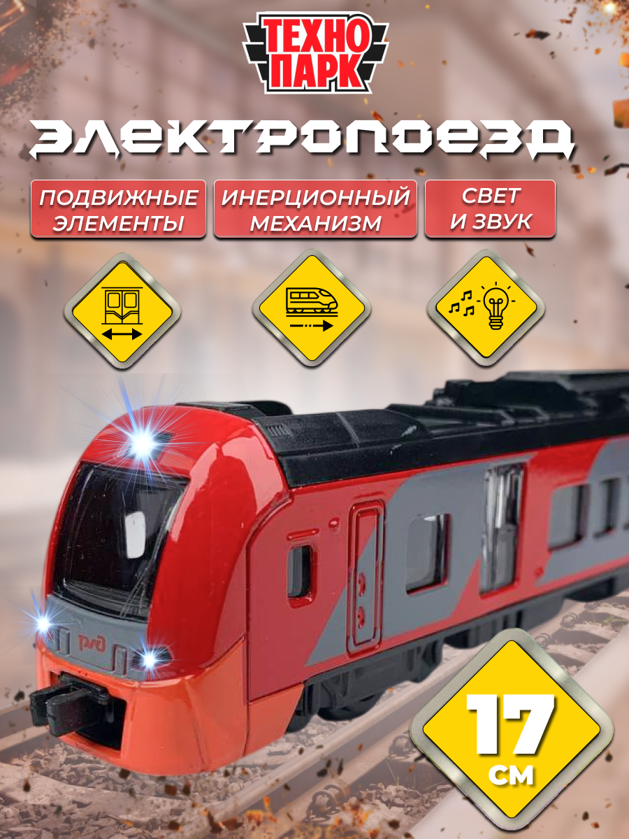 Модель Скоростной электропоезд 17см Технопарк металл инерция свет+звук