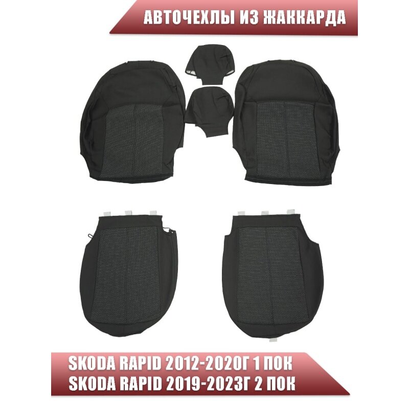 Авточехлы Skoda Rapid Шкода Рапид 2012-2023г 1/1 жаккард черно-серый