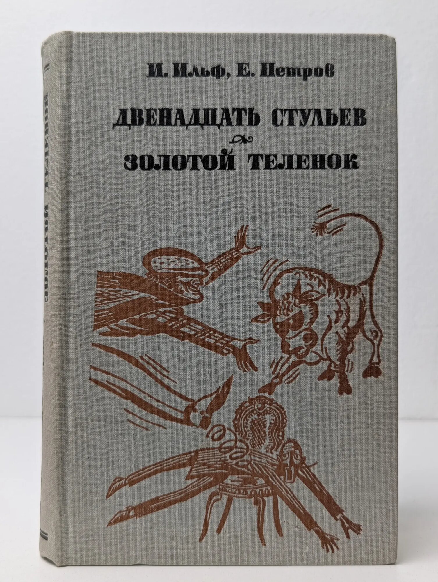 Двенадцать стульев. Золотой теленок Ильф Илья Арнольдович, Петров Евгений Петрович 1981