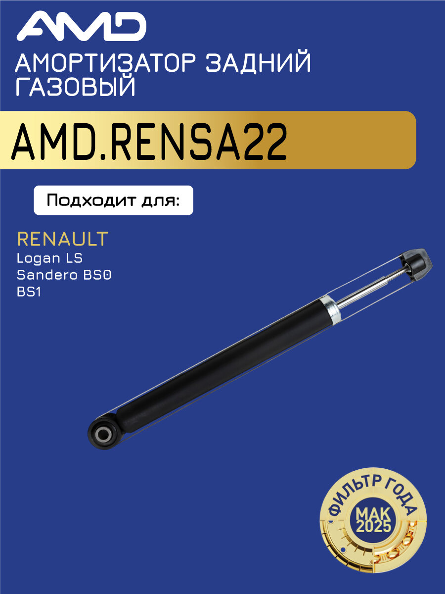 Амортизатор задний газовый 6001547072 AMD. RENSA22 для RENAULT Logan LS 2004-2015 Sandero BS0 2009-2014