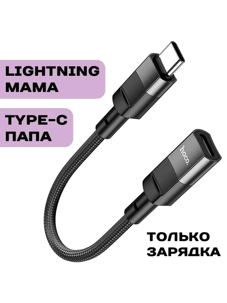 Кабель-переходник Hoco U107 Lightning мама - Type-C папа, черный (адаптер для iPhone, iPad, Macbook, СЗУ, АЗУ и внешнего аккумулятора)