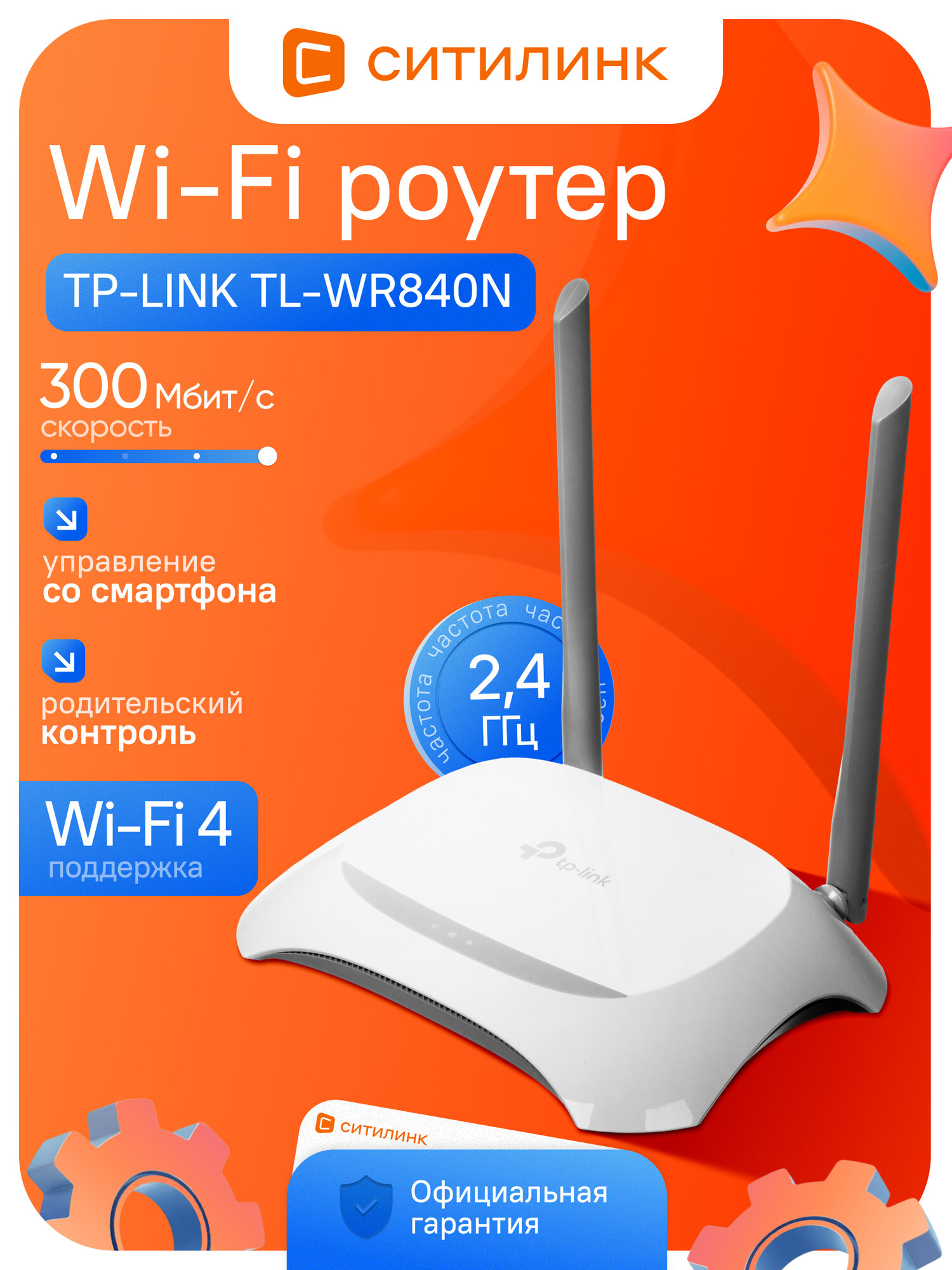 Wi-Fi роутер TP-LINK TL-WR840N, Wi-Fi 4 (802.11n), N300, 300 Мбит/с, 2.4 ГГц, маршрутизатор, 4 LAN порта, белый