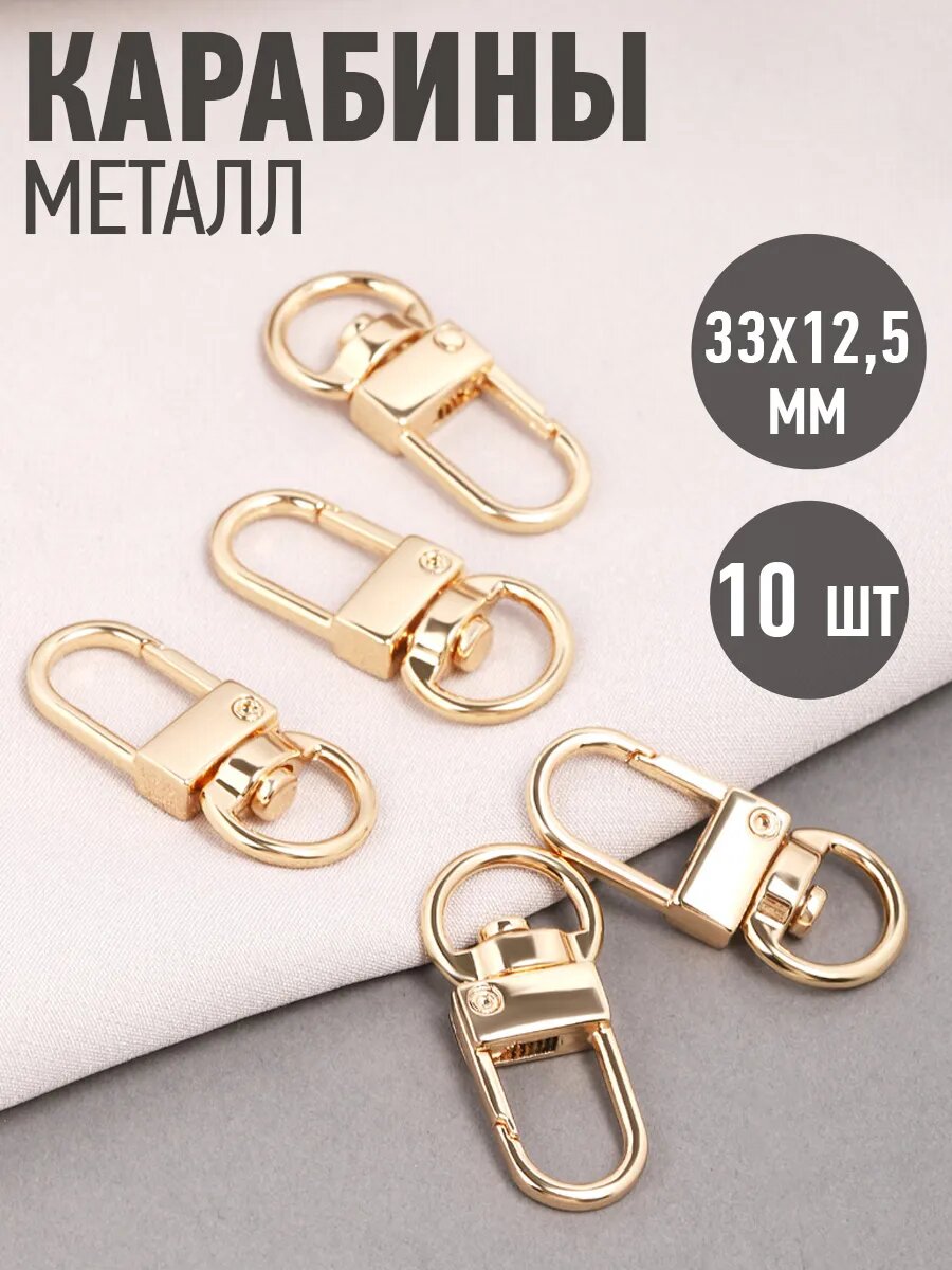 Карабин металл 33х12,5мм 10шт